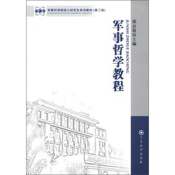 军事哲学教程