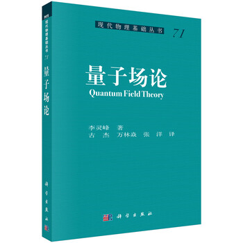 量子场论/现代物理基础丛书 网
