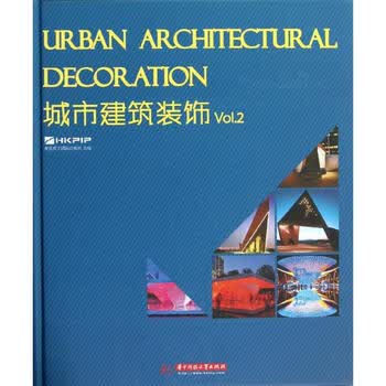   城市建筑装饰(Vol 2) 香港理工国际出版社 华中科技大学出版社 9787560982