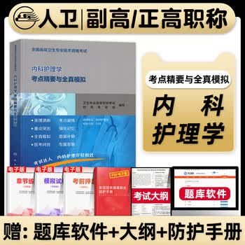 人卫版备考2022年内科护理学副主任护师考试教材书考点精要全真模拟高级卫生资格副高习题集模拟试卷高级