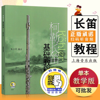 【】柯勒长笛基础教程教学版 长笛入门基础练习曲教材书 上海音乐出版社 初学者自学长笛练习曲集