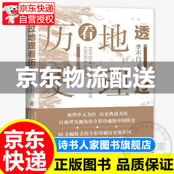 新版全彩 透过地理看历史书籍 李不白大历史地理从通过地理看历史面孔 中国历史五千年古代中国地理百科全