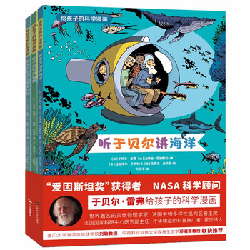给孩子的科学漫画（听于贝尔讲海洋，讲森林，讲生物多样性）（套装共3册）海桐妈妈推荐(中国环境标志 绿色印刷)