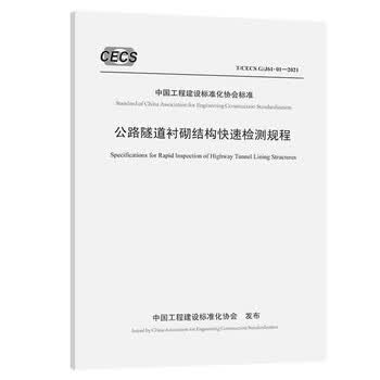 公路隧道衬砌结构快速检测规程（T/CECS G：J61-01—2021）