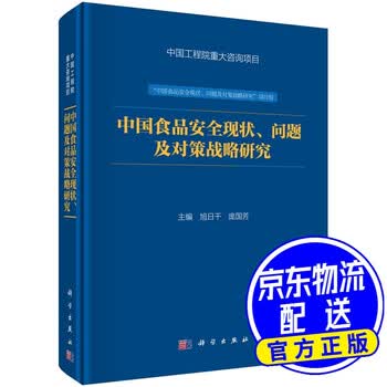 中国食品安全现状、问题及对策战略研究