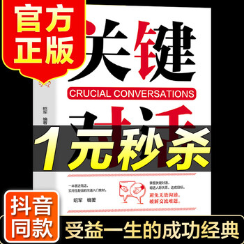 （特价区）关键对话樊登如何高效沟通如何高效能沟通亲密关系谈话人际沟通心理学交际冷读术市场企业管理书籍