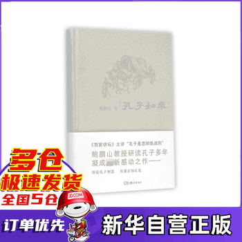 孔子如来 精 全解通译国学经典新解孔子白话译文中华国学书局仿古线装书图书籍