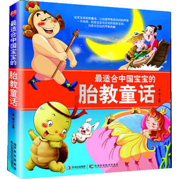 适合中国宝宝的胎教童话