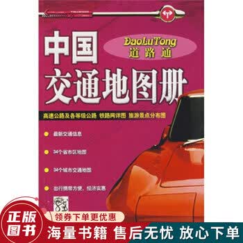 中国交通地图册