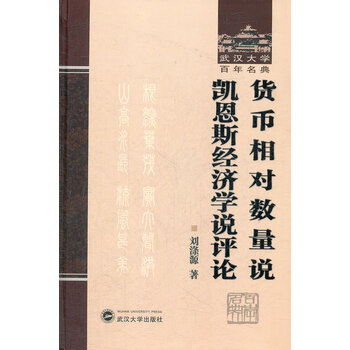 货币相对数量说  凯恩斯经济学说评论