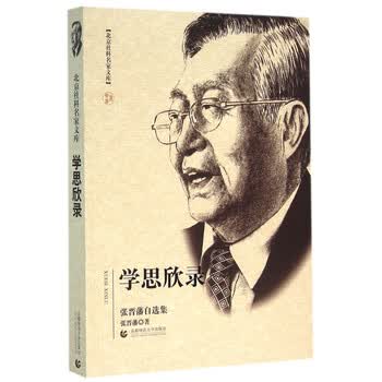 学思欣录(张晋藩自选集)/北京社科名家文库