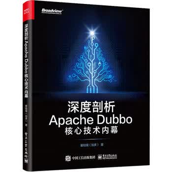 深度剖析Apache Dubbo核心技术内幕