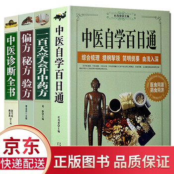 全套正版4册 中医自学百日通+中医诊断全书+偏方秘方验方+一百天学会开中药方民间祖传中医基础理论书 中医书籍4册