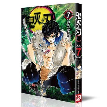 鬼灭之刃漫画 1-9-10-17册 吾峠呼世晴著 祢豆子热血漫画 简体中文正版书全套全集 日本漫画 7.车头攻防战(单册)