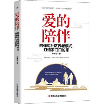 爱的陪伴 陪伴式社区养老模式,打造家门口的家 图书