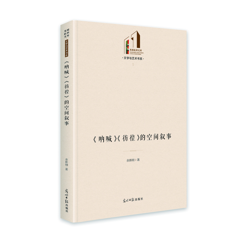[正版图书] 《呐喊》《彷徨》的空间叙事 余新明 光明日报出版社 9787519460600