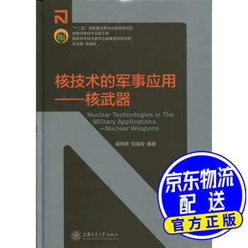 核技术的军事应用：核武器