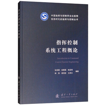 多无人平台协同导航与控制方法 指挥控制系统工程概论 信息时代的指挥与控制丛书