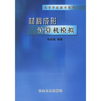 材料成形计算机模拟 辛启斌编著