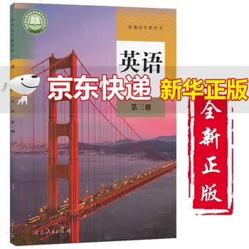 【全新正版】2022适用新版人教版高中英语必修第三册课本教材教科书人民教育出版社高中必修英语必修三英语学生用书