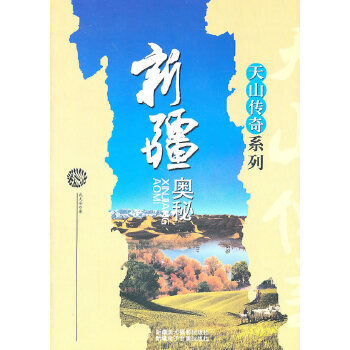 天山传奇系列--新疆奥秘【正版图书】