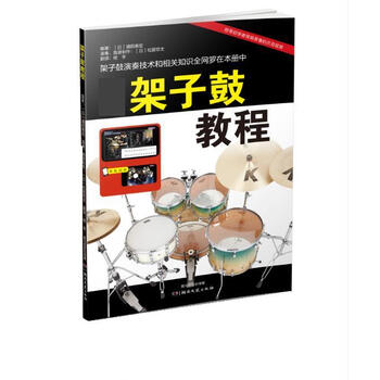 【新华图书籍 正版速发】架子鼓教程 浦田泰宏 湖南文艺出版社 9787572604591