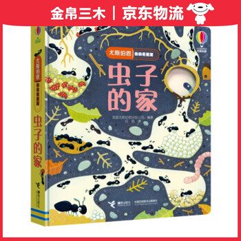 尤斯伯恩偷偷看里面：虫子的家