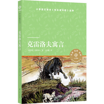 克雷洛夫寓言（小译林中小学阅读丛书）
