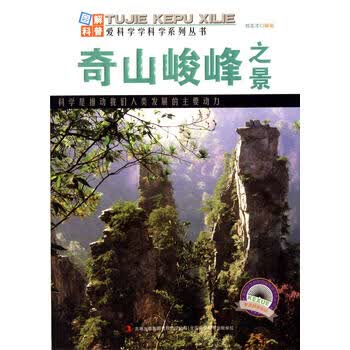 奇山峻峰之景科普读物  图书