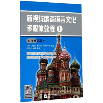 新视线俄语语言文化多媒体教程(1练习册欧洲语言参照框架A1)