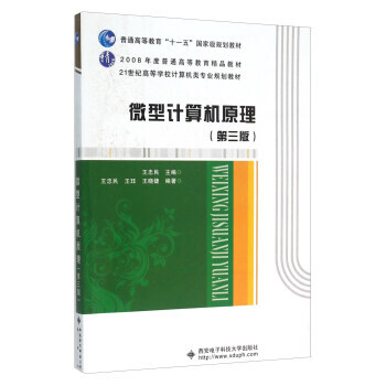 微型计算机原理【正版图书，售后无忧】
