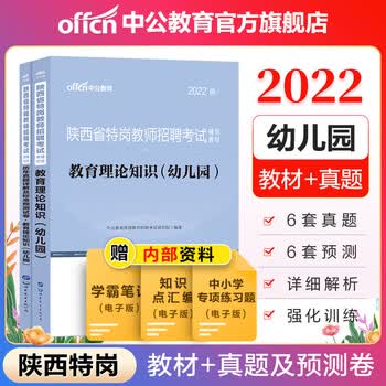 中公教育2022陕西省特岗教师招聘考试幼儿园套装农村义务教育：教育理论知识（教材+历年真题标准预测）（幼儿园）2本套