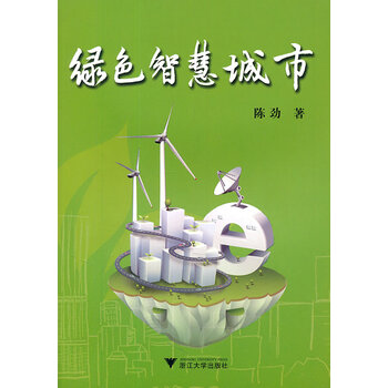 绿色智慧城市【正版图书】