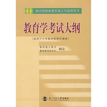 【京送自营同仓发货】教育学考试大纲 人事司,考试中心 制定 北京师范大学出版社