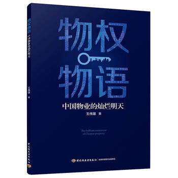 物权物语中国物业的灿烂明天 王伟雄