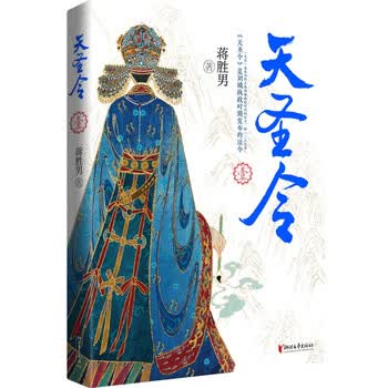 天圣令·一（蒋胜男继《芈月传》《燕云台》（2019年度中国好书）后女性大历史巅峰之作）