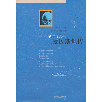 宇宙与人生:爱因传