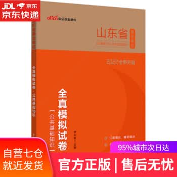 【正版图书】全真模拟试卷公共基础知识 李永新 著 山东人民出版社