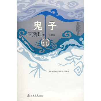 卫斯理钻石花头发鬼子