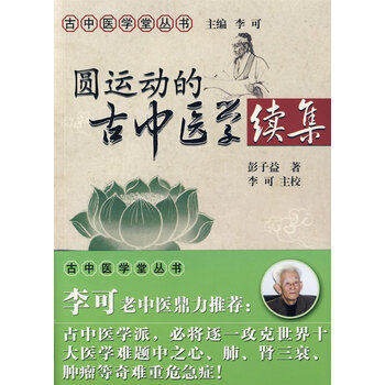 圆运动的古中医学（续） 彭子益 李可  校