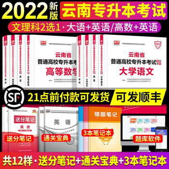 2022年云南省专升本英语大学语文高等数学教材历年真题卷视频天一库课统招专升本考试专用好老师2021 教材+试卷4本 文科 英语+大学语文