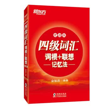 新东方2022年6月大学英语四级词汇词根+联想记忆法 便携版随身袋 俞敏洪英语四级红宝书