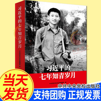 【现货】习近平在上海 习近平在浙江（平装版） 中共中央党校出版社 新时代党员干部学习党建书籍 习近平的七年知青岁月【定价76元】