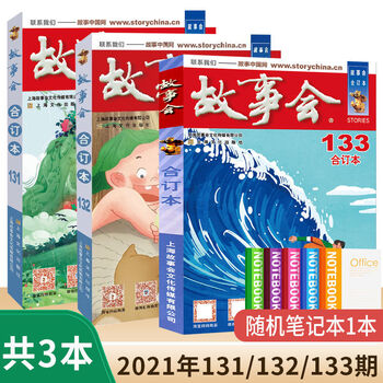 故事会杂志合订本2021年+2019民间传奇休闲读物文学文摘 21年131-133期+送1本