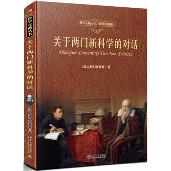 关于两门新科学的对话（彩图珍藏版）