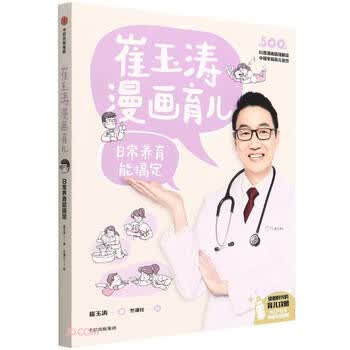 崔玉涛漫画育儿 : 日常养育能搞定