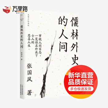 儒林外史的人间