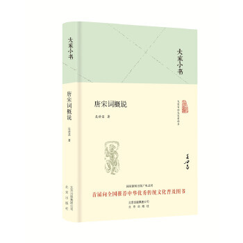 大家小书唐宋词概说