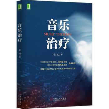 音乐治疗 张刃 机械工业出版社
