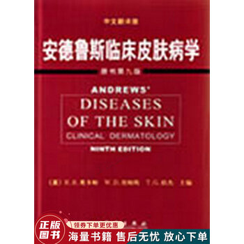 安德鲁斯临床皮肤病学原书第9版中文翻译版